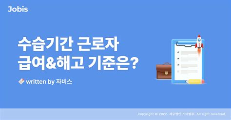 수습 기간 근로자 급여 And 해고 기준은 자비스 고객센터