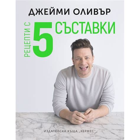 Най лесните рецепти на Джейми Оливър за заети хора