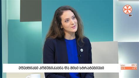 ეფექტიანი კომუნიკაცია და მისი სტრატეგიები კომუნიკაციის სპეციალისტი