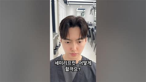 남자가르마스타일 세미리프컷 볼륨매직으로 하기 가르마펌 리프컷 Youtube