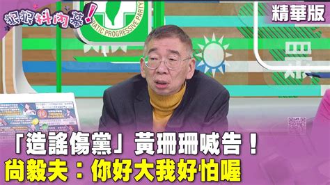 精華片段》「造謠傷黨」黃珊珊 喊告！尚毅夫：你好大我好怕喔【狠狠抖內幕】20240126 Youtube