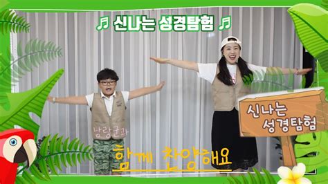 샤비쌤 신나는 성경탐험 L 찬양속으로 L 파이디온 선교회 L 어린이 찬양 L 다음세대 L 주일예배 L 찬양율동 L 신나는찬양 L Youtube