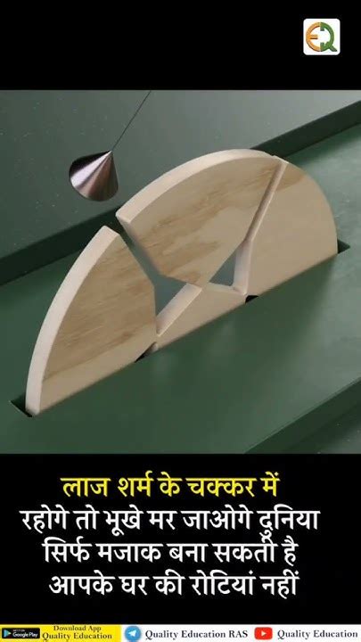लाज शर्म के चक्कर में रहोगे तो भूखे मर जाओगे दुनिया सिर्फ मजाक बना सकती