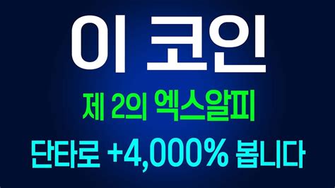 지금 시장에서 유일하게 파이코인 뛰어넘을 이 코인 절대로 놓치지 마세요 최소 4000 이상 수익 챙길 수 있는 유일한 기회입니다 더 크게 쏘기 전에 미리
