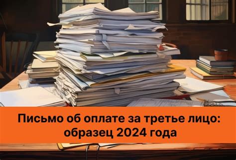 Письмо об оплате за третье лицо образец 2024 года