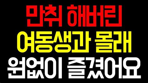 실화사연 만취 해버린 여동생과 몰래 원없이 즐겼어요 썰라디오 사연읽어주는여자 Youtube