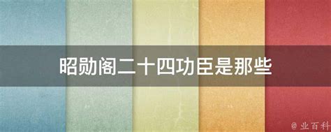 昭勋阁二十四功臣是那些 业百科