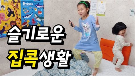 코로나 집콕 뭐하구놀지 육아 일상 힐링 브이로그 Youtube