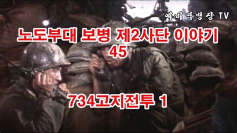 노도부대 보병 제2사단 이야기 45 734고지전투 1 625전쟁 한국전쟁 북괴남침 일당백 734용사상 수사불패 32연대 7중대 Youtube