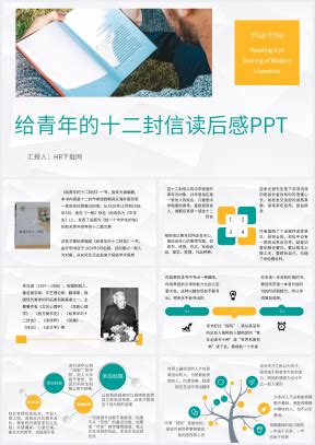 给青年的十二封信书评PPT HR下载网