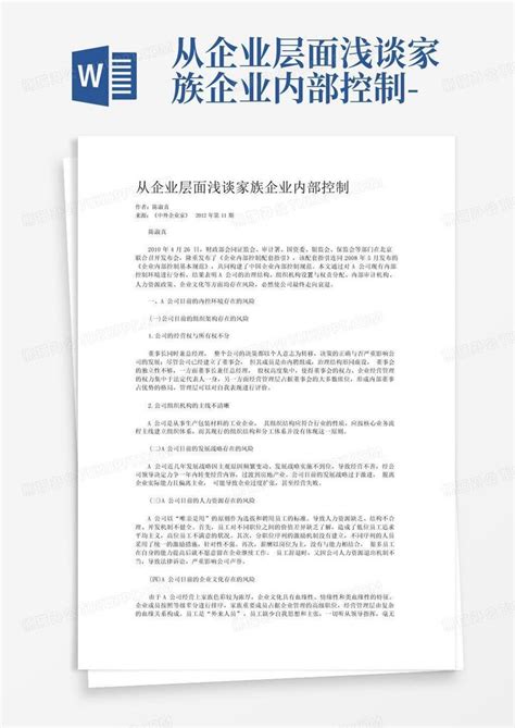 从企业层面浅谈家族企业内部控制 Word模板下载 编号lerkmgmm 熊猫办公