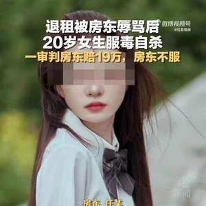 辱骂女大学生致死案房东提起上诉对判决不服她本身有精神疾病 手机新浪网