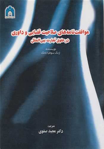 قیمت و خرید کتاب موافقت نامه های صلاحیت قضایی و داوری در حقوق تجارت بین