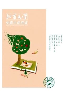 北京文学 中篇小说月报 编辑部 首页