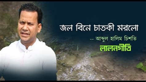 সমুদ্রের কিনারায় থেকে জল বিনে চাতকী মরলো আব্দুল হালিম চিশতি Lalon Song Lalon Geeti লালনগীতি
