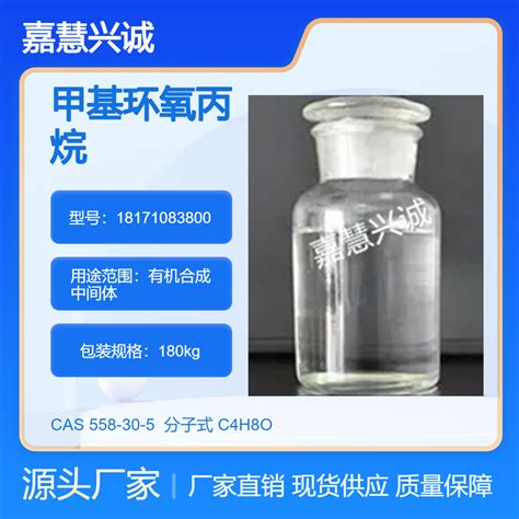 嘉慧兴诚 甲基环氧丙烷 CAS 无色透明液体 有机合成中间体 百度爱采购
