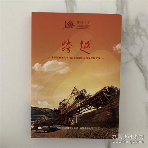 跨越 平庄煤业加入中国国电集团公司四年发展纪实 胡永振 孔夫子旧书网