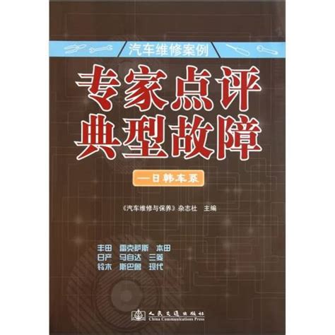 汽车维修案例：专家点评典型故障（日韩车系）百度百科