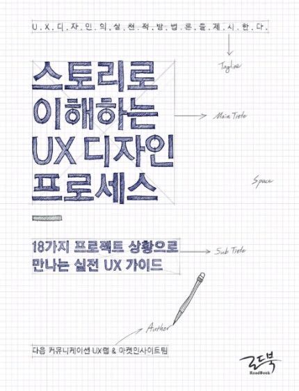 UX UI 스토리로 이해하는 UX 디자인 프로세스 I Love Books Books To Read Visual Communication Design Read