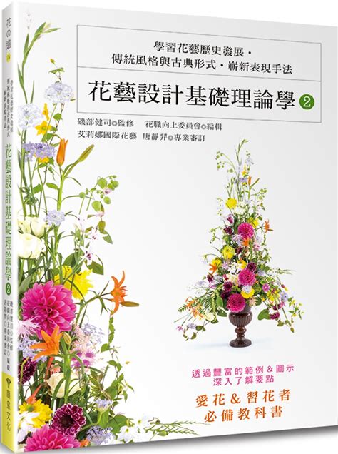 花藝設計基礎理論學2：學習花藝歷史發展‧傳統風格與古典形式‧嶄新表現手法 Life Style 生活風格 Tplaza 哈台舘國際中文書店