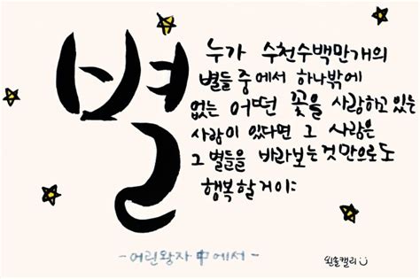 어린왕자 글귀 캘리그라피 네이버 블로그