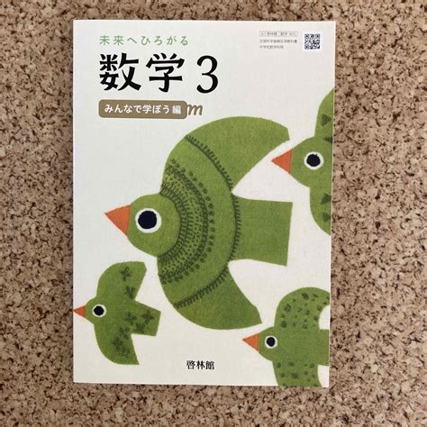 啓林館版 未来へひろがる 数学3年 教科書の通販 By Das Shop｜ラクマ