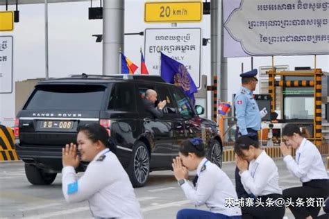 柬埔寨国王经过金港高速收费站，工作人员行跪拜礼！ 柬埔寨头条