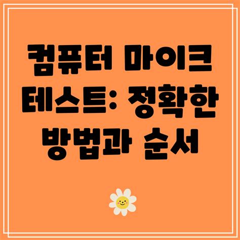 컴퓨터 마이크 테스트 정확한 방법과 순서