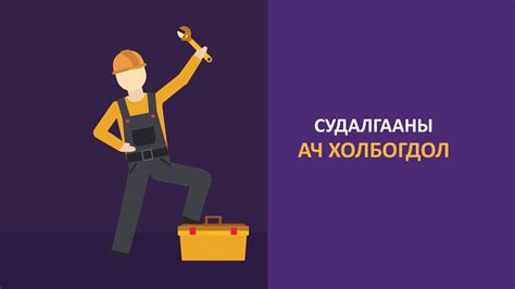 Барилгын салбарын ажиллах хүчний эрэлтийг тодорхойлох судалгаа Youtube