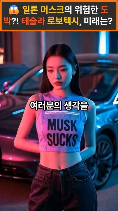 🚨 긴급속보 테슬라 로보택시 결국 충격 분석테슬라 로보택시 자율주행 일론머스크 사이버택시 미래기술 자동차 모빌리티 투자 주식 테슬라주가