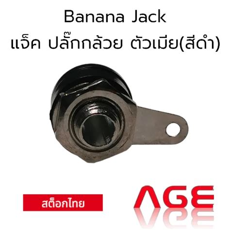 Banana Jack แจ็ค ปลั๊กกล้วย ตัวเมีย สีดำ Agebkk จำหน่ายและนำเข้า Arduino Board Sensor Module
