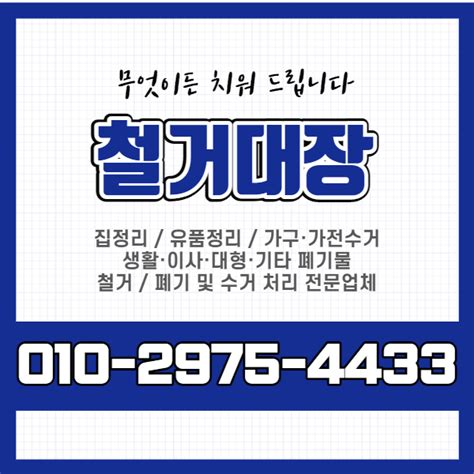 합천유품정리 집정리 가구수거 가정생활이사폐기물 쓰레기처리 쓰레기집청소업체까지 저렴한곳 네이버 블로그