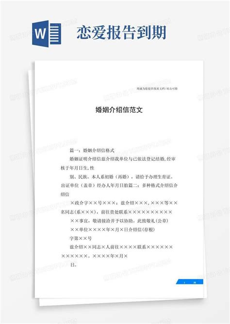 婚姻介绍信范文Word模板下载 编号qppwroen 熊猫办公