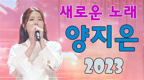 양지은노래모음 26곡을 광고없이듣기양지은마음의 위로가 되는 노래모음 ♥ 다시 만날 수 있을까 무지개 손이 참 곱던 그대 우리들의 블루스 사랑이 이런건가요 오래된