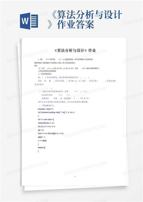 《算法分析与设计》作业答案word模板下载 编号lzzdybok 熊猫办公