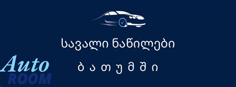 სავალი ნაწილები ბათუმში Facebook