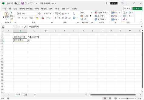 이중 유효성 검사 목록으로 구현한 전국 자치단체 목록 짤막한 강좌 이중 유효성 검사 목록으로 구현한 전국 자치단체 목록 짤막한 강좌