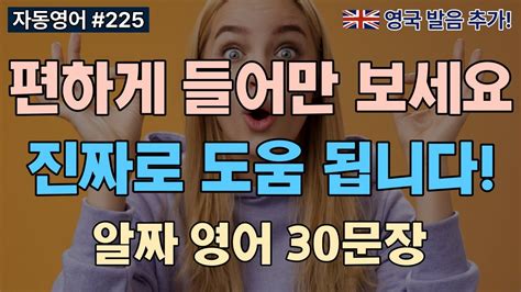👩‍🏫원어민이 자주 쓰는 표현 30가지 😄 외울 필요 없이 그냥 반복해서 들어 보세요 📚0225 영어듣기 영어회화 흘려듣기 귀뚫기 쉐도잉 Youtube