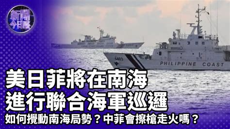 美日菲将在南海进行联合海军巡逻，是否值得警惕？ 凤凰网资讯 凤凰网