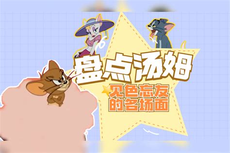 猫和老鼠汤姆见色忘友有了美女就忘了兄弟真是老六