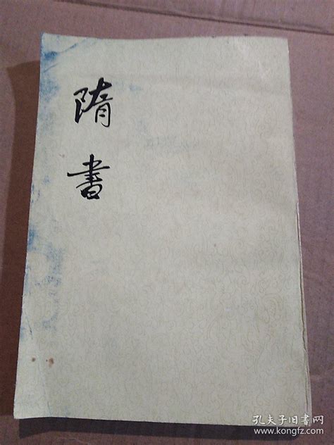 隋书 一 纪志 魏徵 孔夫子旧书网