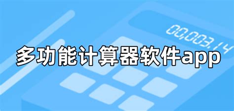多功能计算器软件app 功能丰富的计算器app推荐 好用的手机多功能计算器app yx12345下载站