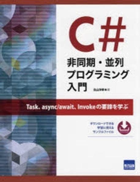 C非同期·竝列プログラミング入門 Taskasync／awaitinvokeの要諦を學ぶ 北山洋幸／著 교보문고