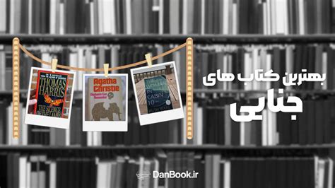 معرفی 5 عدد از بهترین کتاب های جنایی 📚 آپدیت تیرماه 1403