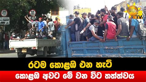 රටම කොළඹට එන හැටි කොළඹ අවට මේ වන විට තත්ත්වය Hiru News Youtube