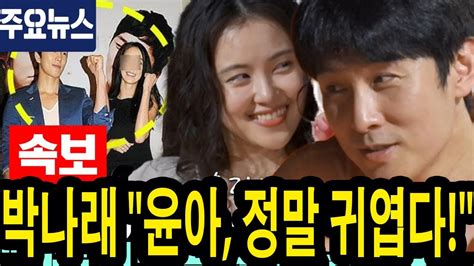 혼전연애 윤아의 귀여운 고백 동완의 얼굴을 붉게 물들이다 처음 만난 순간 운명처럼 느껴졌어요 그는 제 꿈속 왕자님과 닮았어요 박나래 윤아 정말 귀엽다