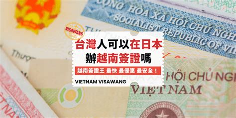 台灣人可以在日本辦越南簽證嗎？人在國外辦簽證方法！ 越南簽證王
