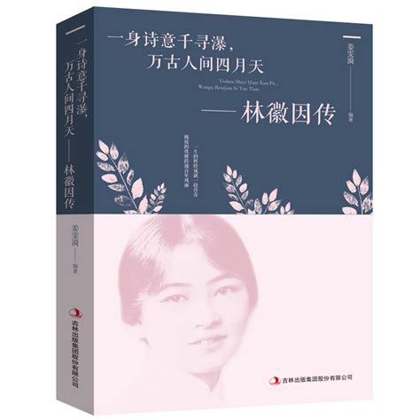35元任选5本一身诗意千寻瀑万古人间四月天 林徽因传文学读物现代词经宋词古诗词鉴赏古诗词文学诗经古文经典书籍古诗词鉴赏赏析 虎窝淘