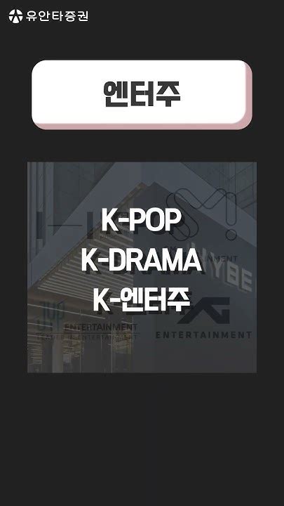 유 트렌드에 안 타 엔터주 대격동 오히려 좋아 K 엔터주에 무슨 일이 유안타증권 Youtube