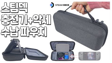 스팀덱 Steamdeck 충전기 악세사리 에어폼 휴대용 하드 수납 케이스 파우치 가방 풀커버 스탠드 Youtube